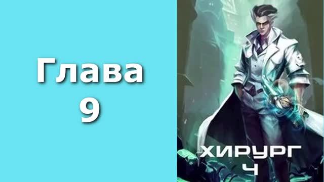 Хирург 4. Главы 9 - 17