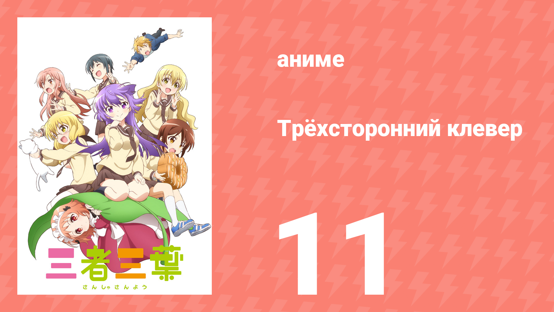 Трёхсторонний клевер 10 серия (аниме-сериал, 2016)