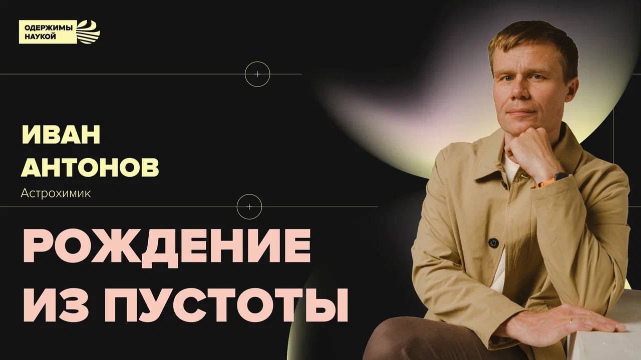 Иван Антонов. Рождение из пустоты