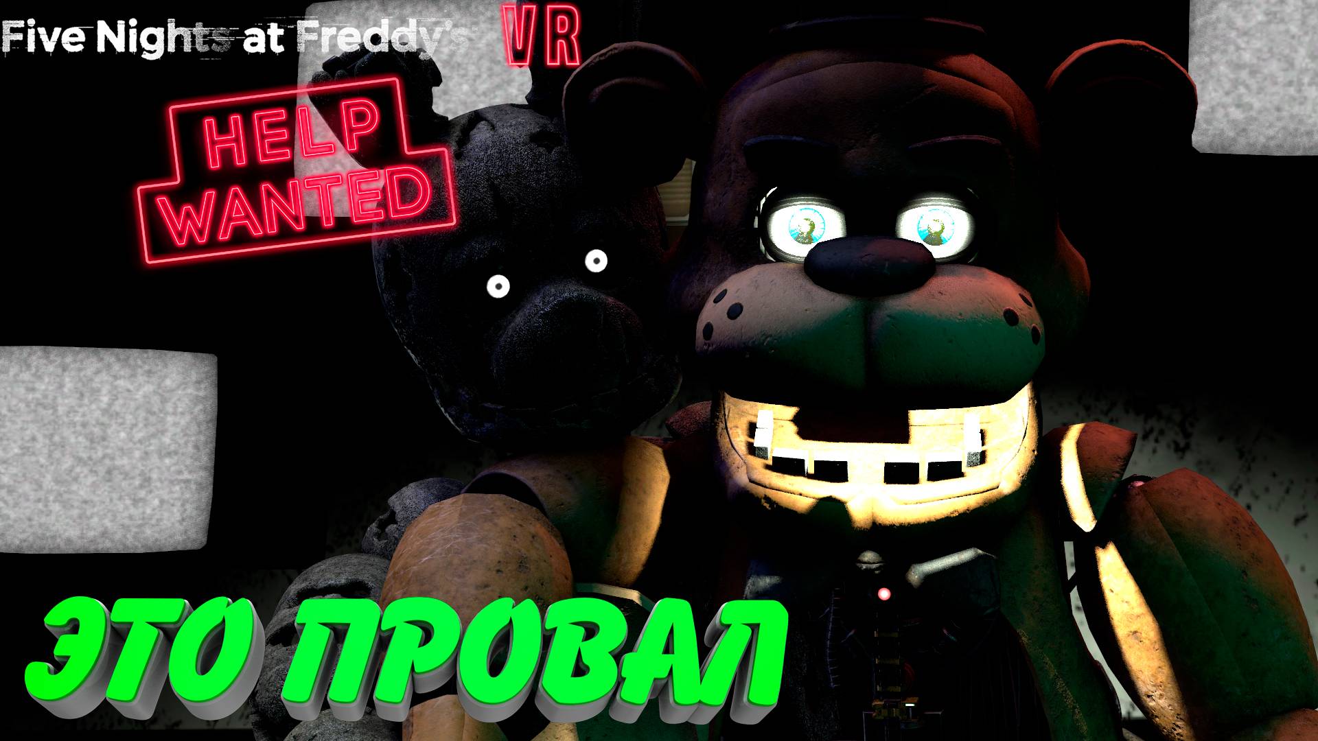 [FNAF HW] СПРИНГТРАП НИКОГДА не БЫЛ ТАК БЛИЗОК К ПРОВАЛУ во FNAF Help Wanted #12