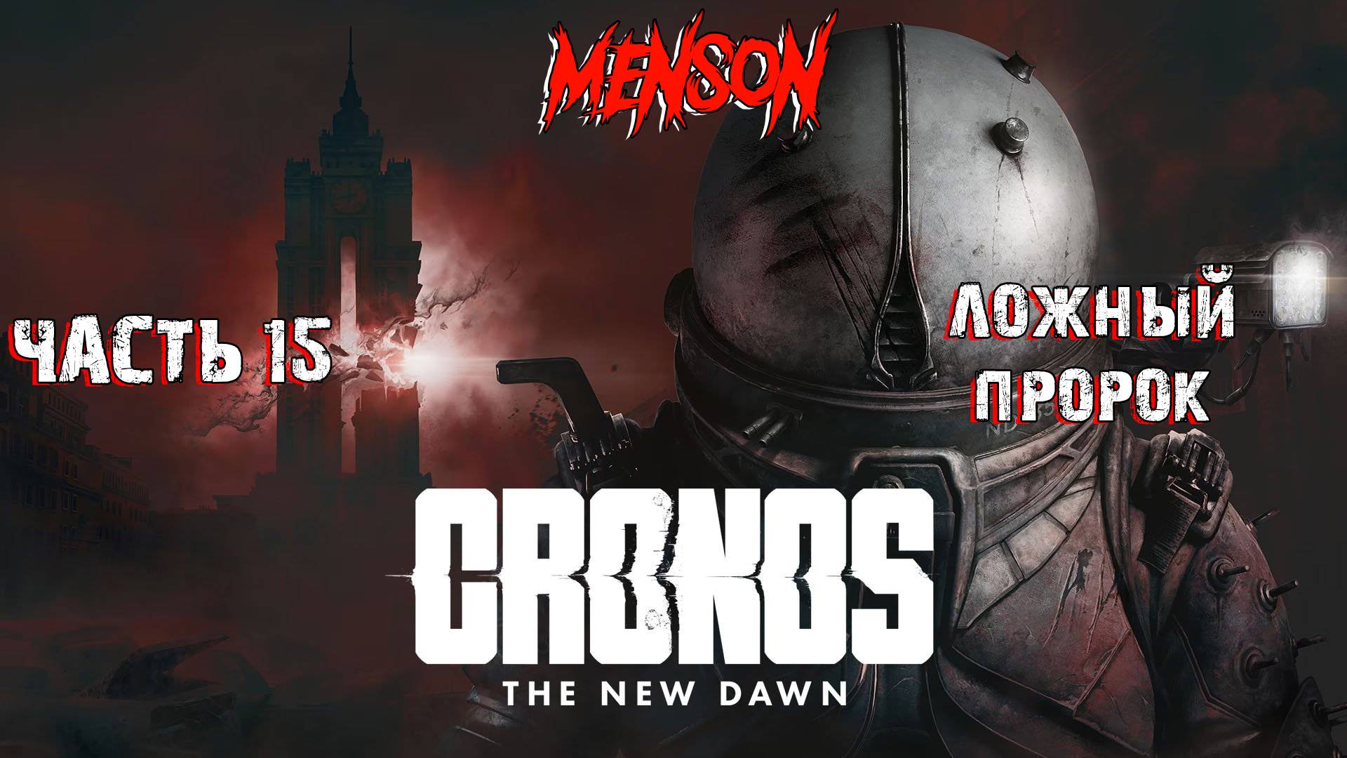 Аббатство | Cronos: The New Dawn (2025, PC) #15