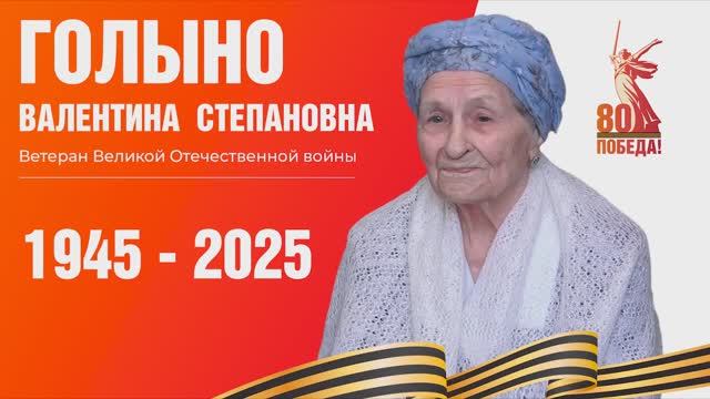 Иркутская область помнит: Валентина Степановна Голыно