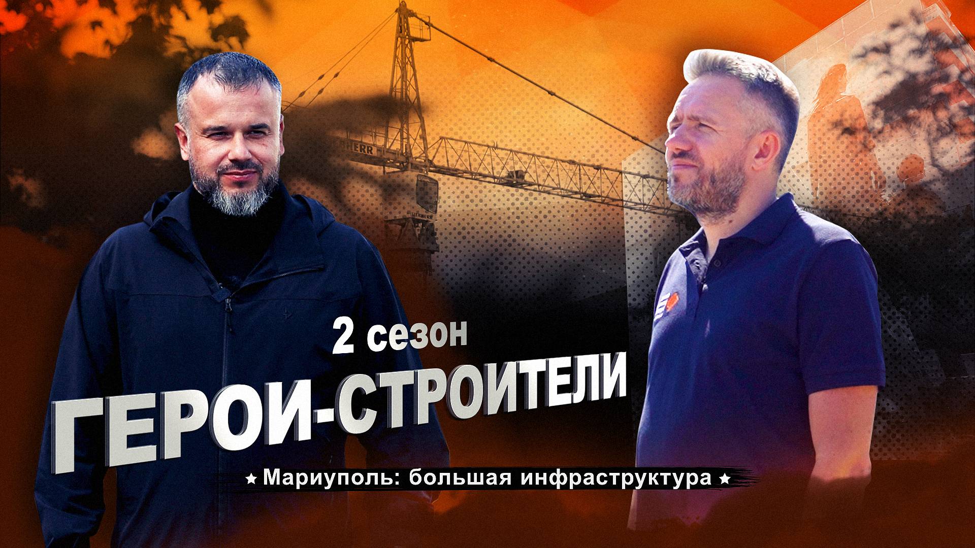 «Герои-строители: 2 сезон». Четвертый выпуск. Мариуполь: большая инфраструктура