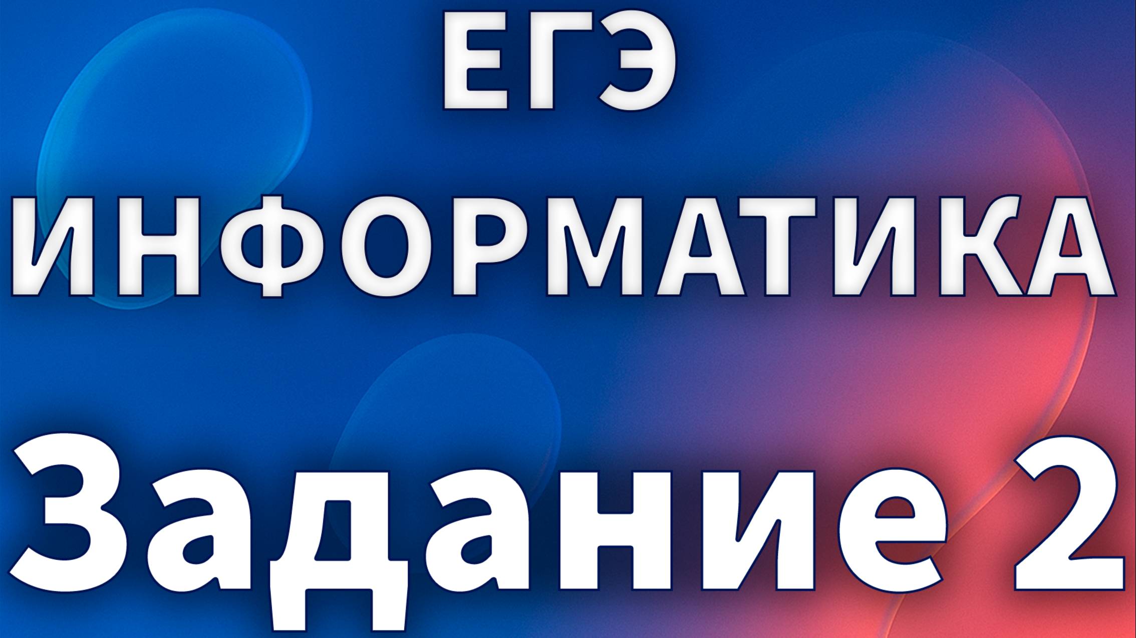 Разбор задачи 2 ЕГЭ по информатике. Курс Stepik