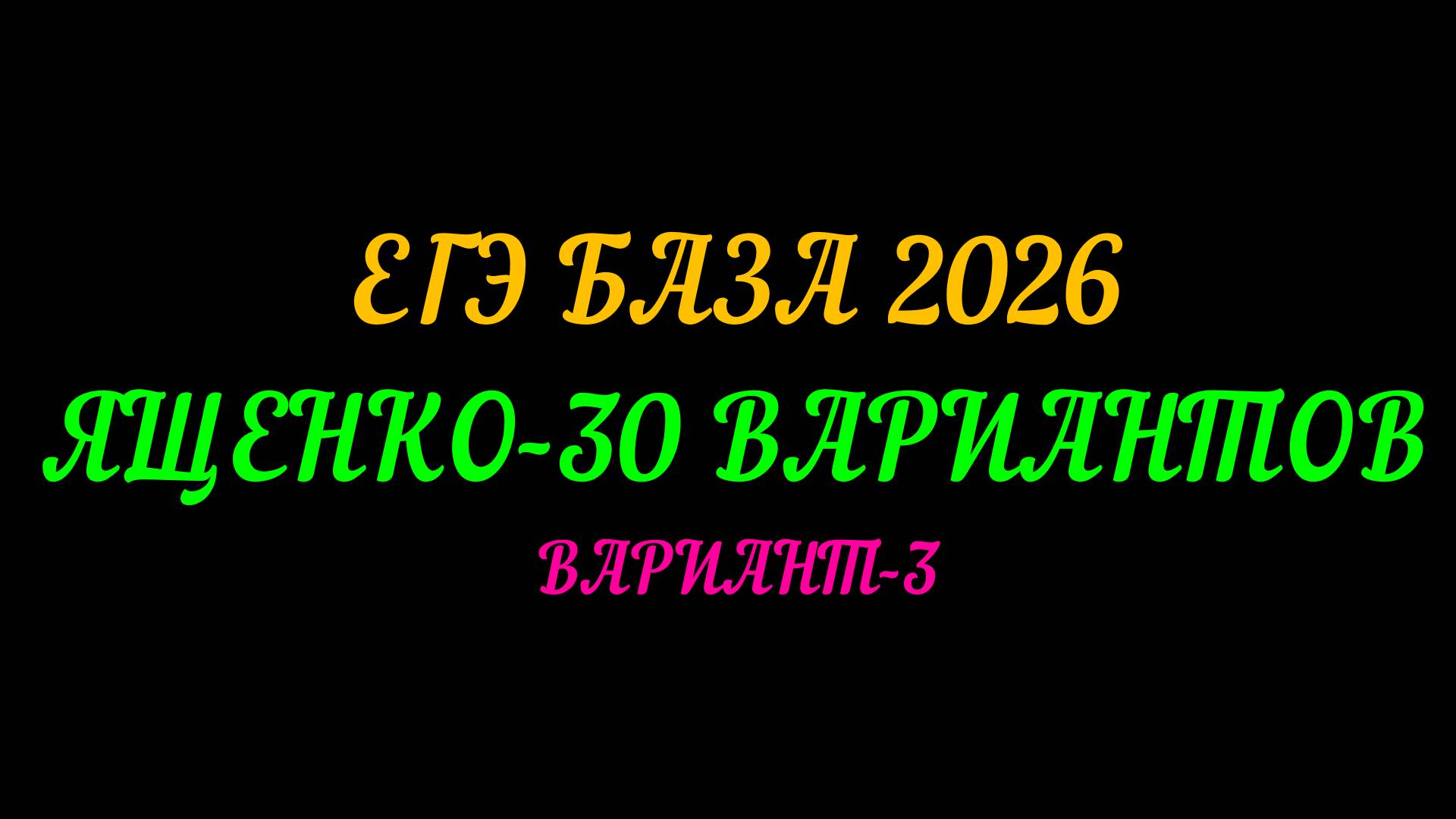ЕГЭ БАЗА-2026. ЯЩЕНКО 30 ВАРИАНТОВ. ВАРИАНТ-3
