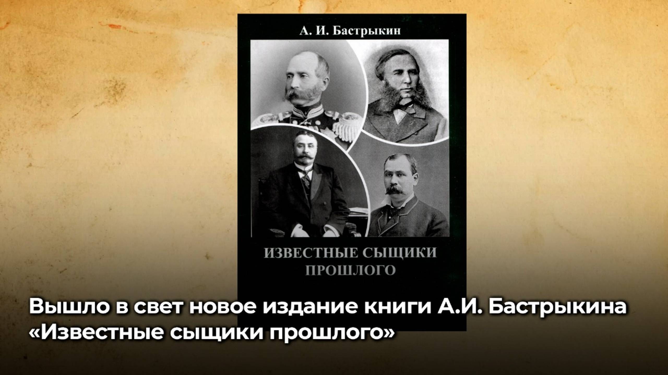 Вышло в свет новое издание книги А.И. Бастрыкина «Известные сыщики прошлого»