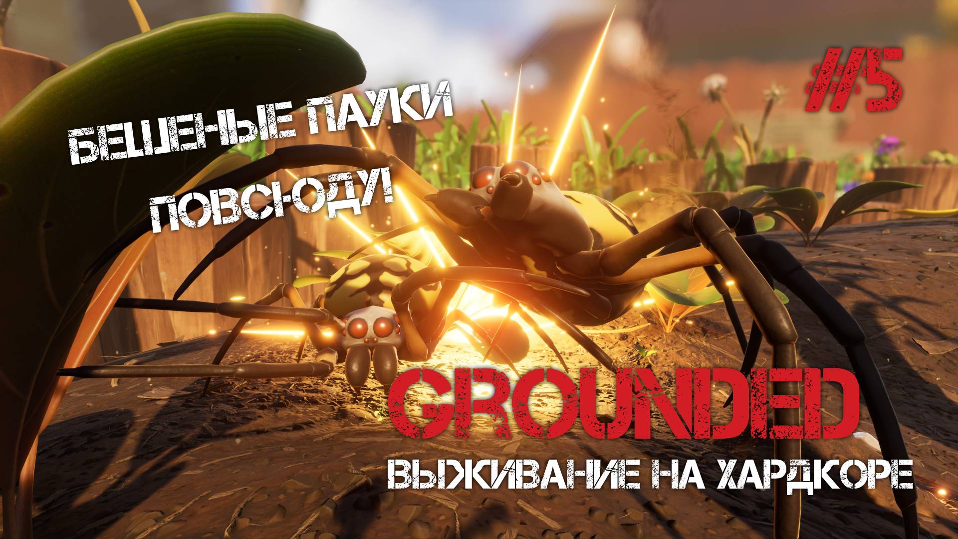 БЕШЕНЫЕ ПАУКИ АТАКУЮТ! - Grounded #5