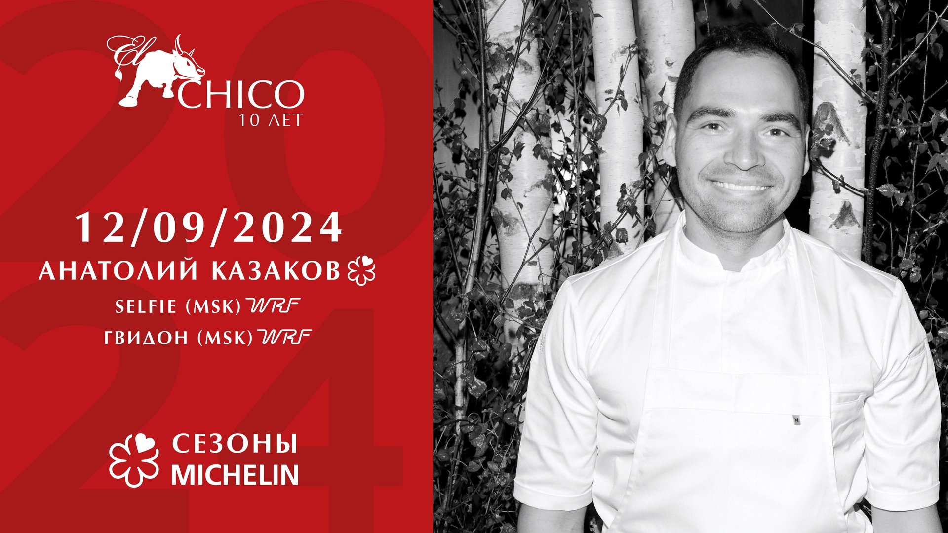 Ужин MICHELIN от Анатолия Казакова в ресторане EL CHICO