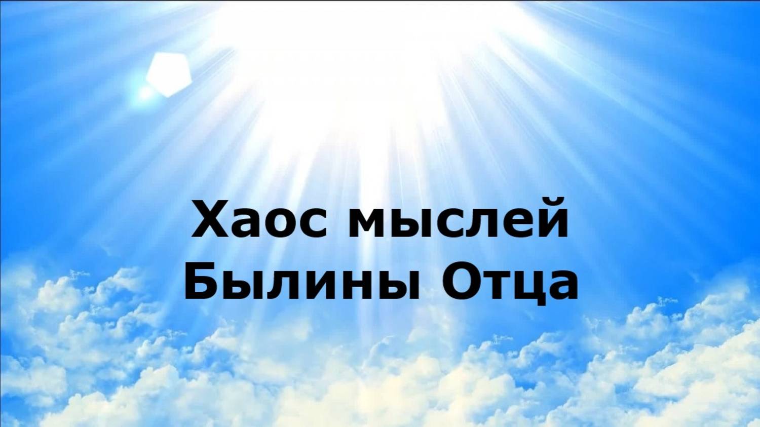 ХАОС МЫСЛЕЙ. Былины Отца #наянабелосвет