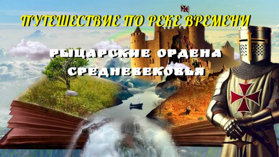 Рыцарские ордена средневековья
