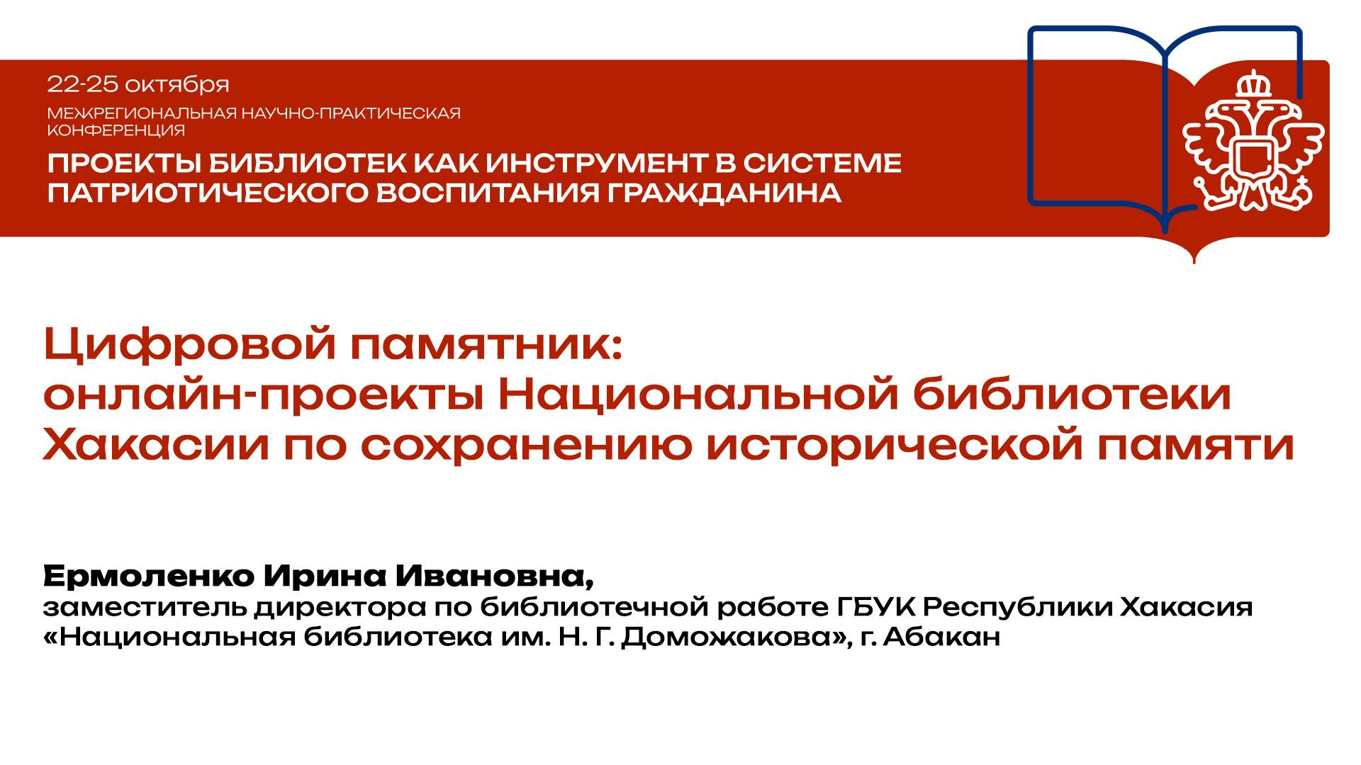 И. И. Ермоленко. Цифровой памятник: онлайн-проекты Национальной библиотеки Хакасии