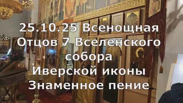 25.10.25 Всенощная, 3 глас. Отцам 7 ВсСобора, Иверской. Спасо-Андроников монастырь, храм Дмитрия Дон