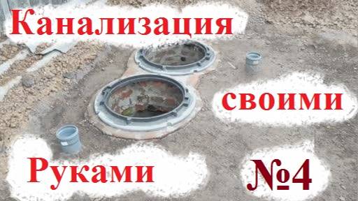 Канализация своими руками, завершение!