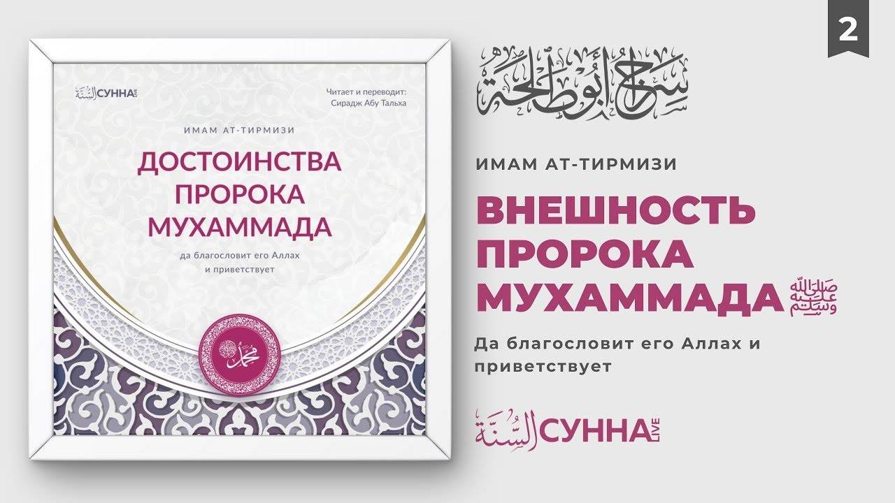 2. Внешность Пророка Мухаммада ﷺ | Сирадж Абу Тальха