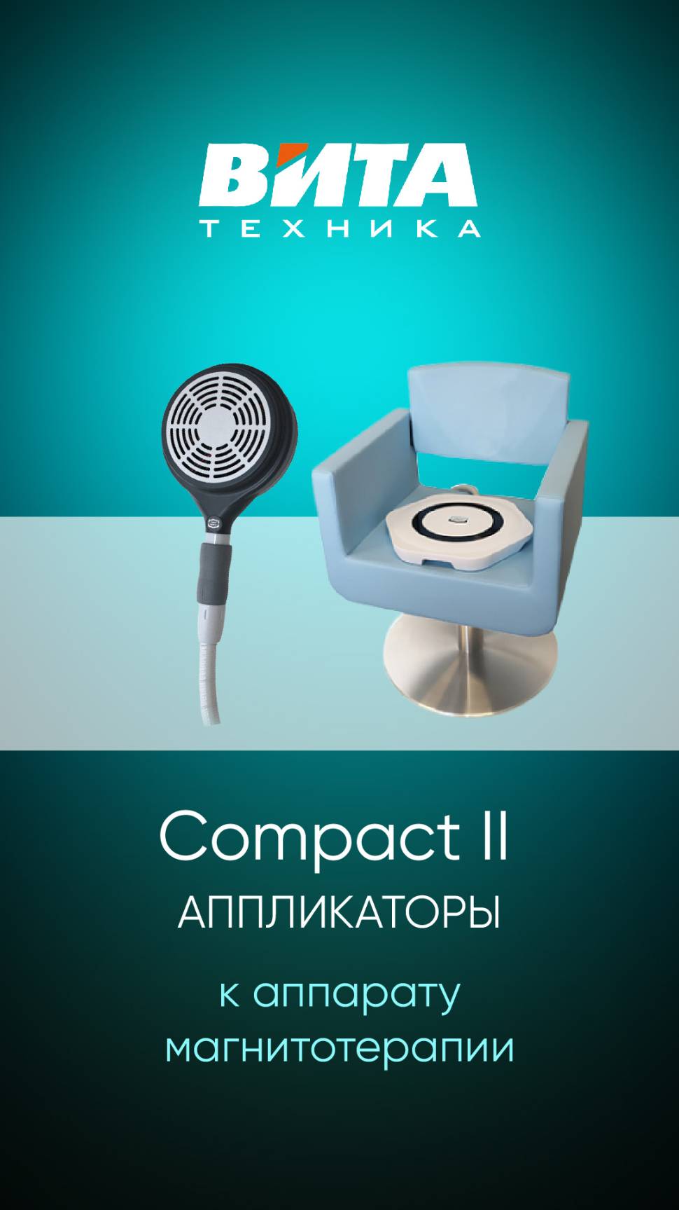 Краткий обзор аппликаторов к аппарату Compact II