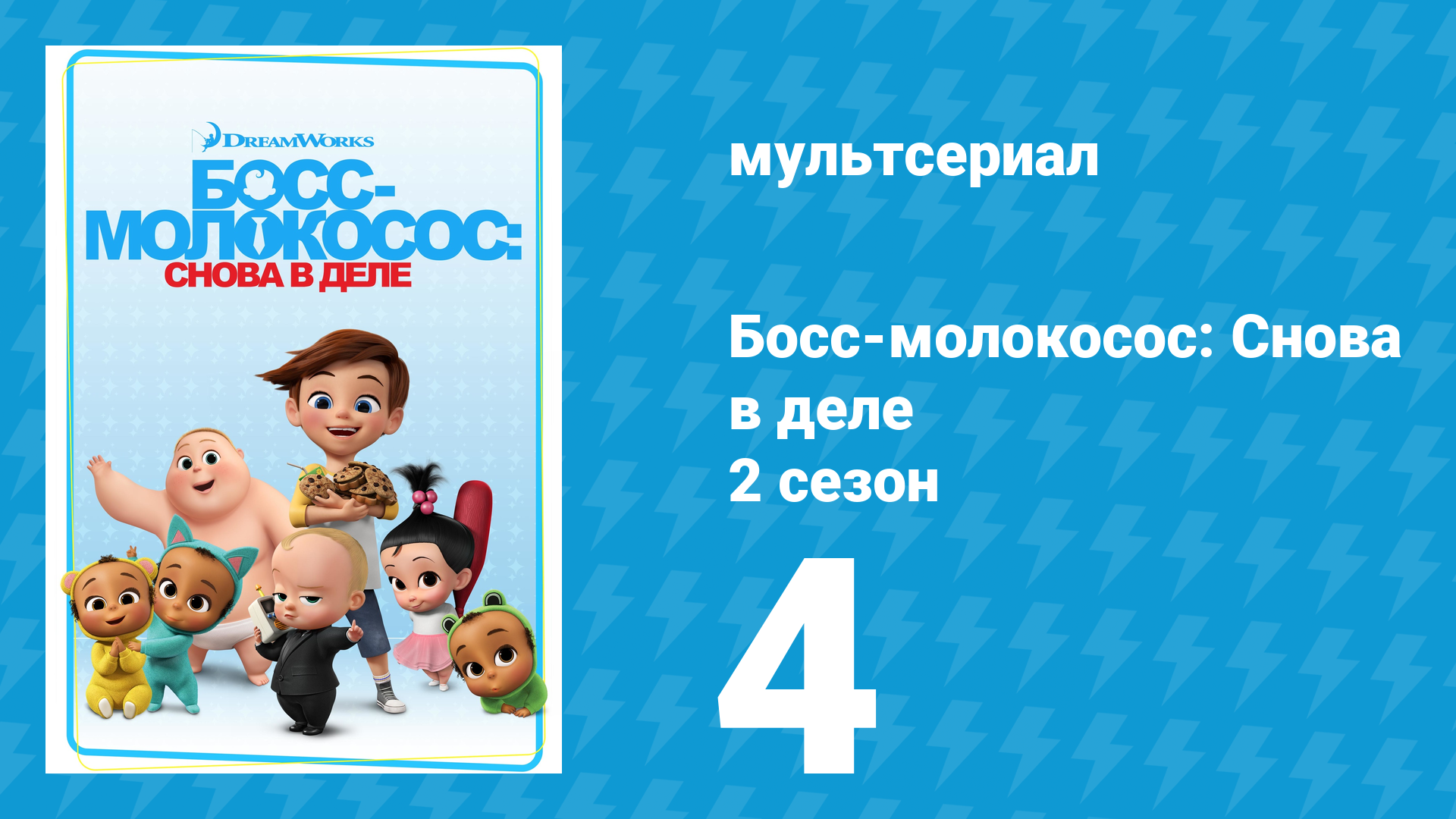 Босс-молокосос: Снова в деле 2 сезон 4 серия (мультсериал, 2018)