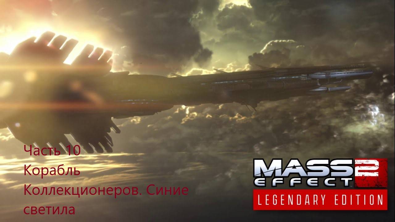 Mass Effect 2 Legendary Edition прохождение, часть 10