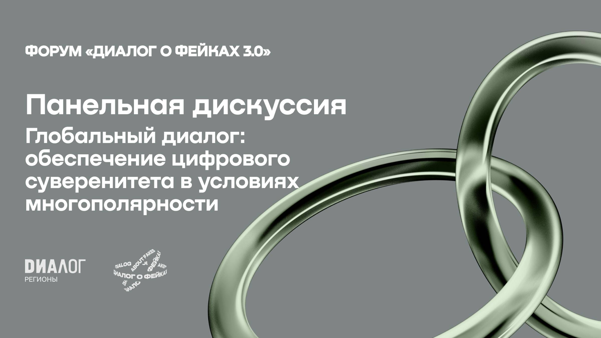 Глобальный диалог: обеспечение цифрового суверенитета в условиях многополярности