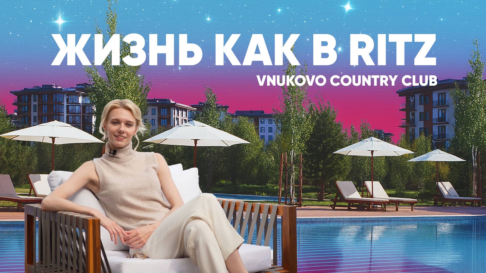 Дом мечты рядом с Москвой — Vnukovo Country Club. Жизнь на уровне 5 звёзд