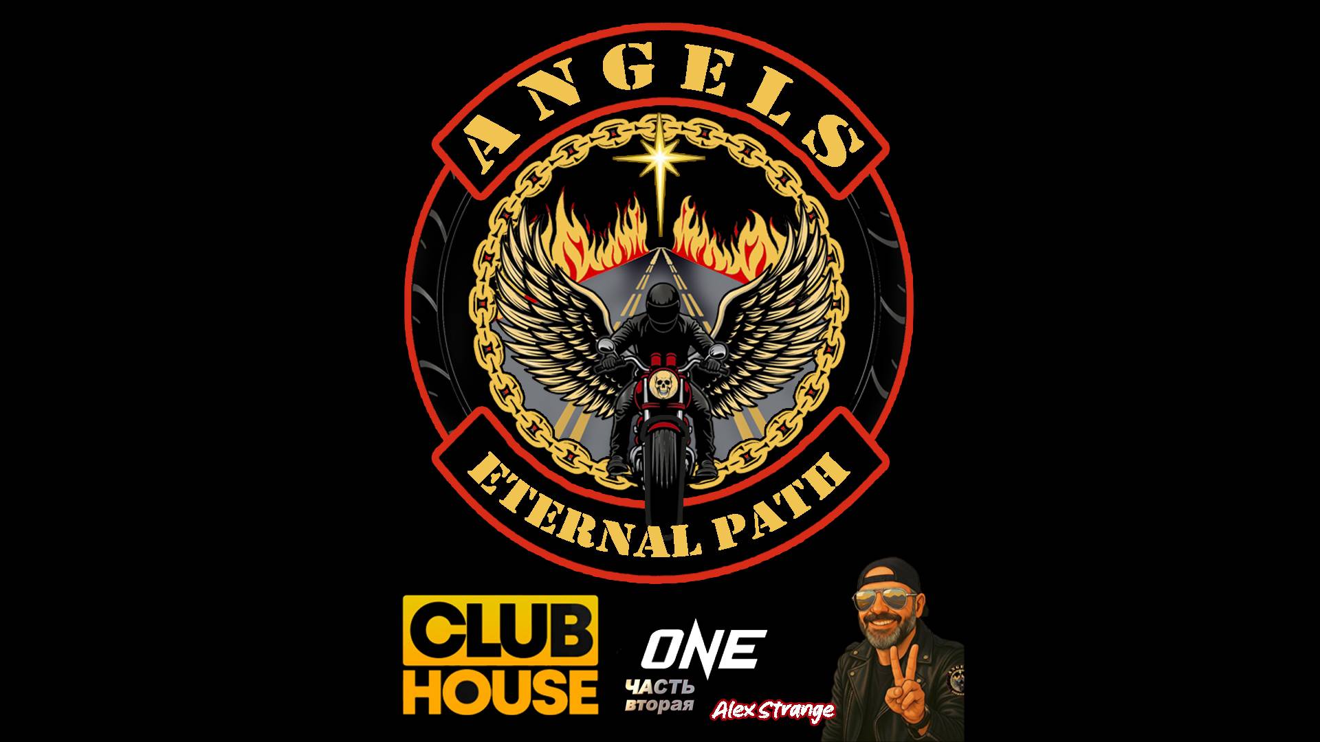 Ангелы Вечного Пути - Club House часть 2