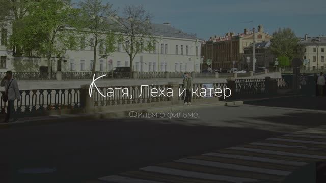О фильме «Катя, Лёха и катер»