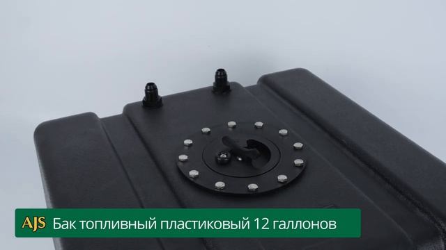 Бак топливный пластиковый 12 галлонов