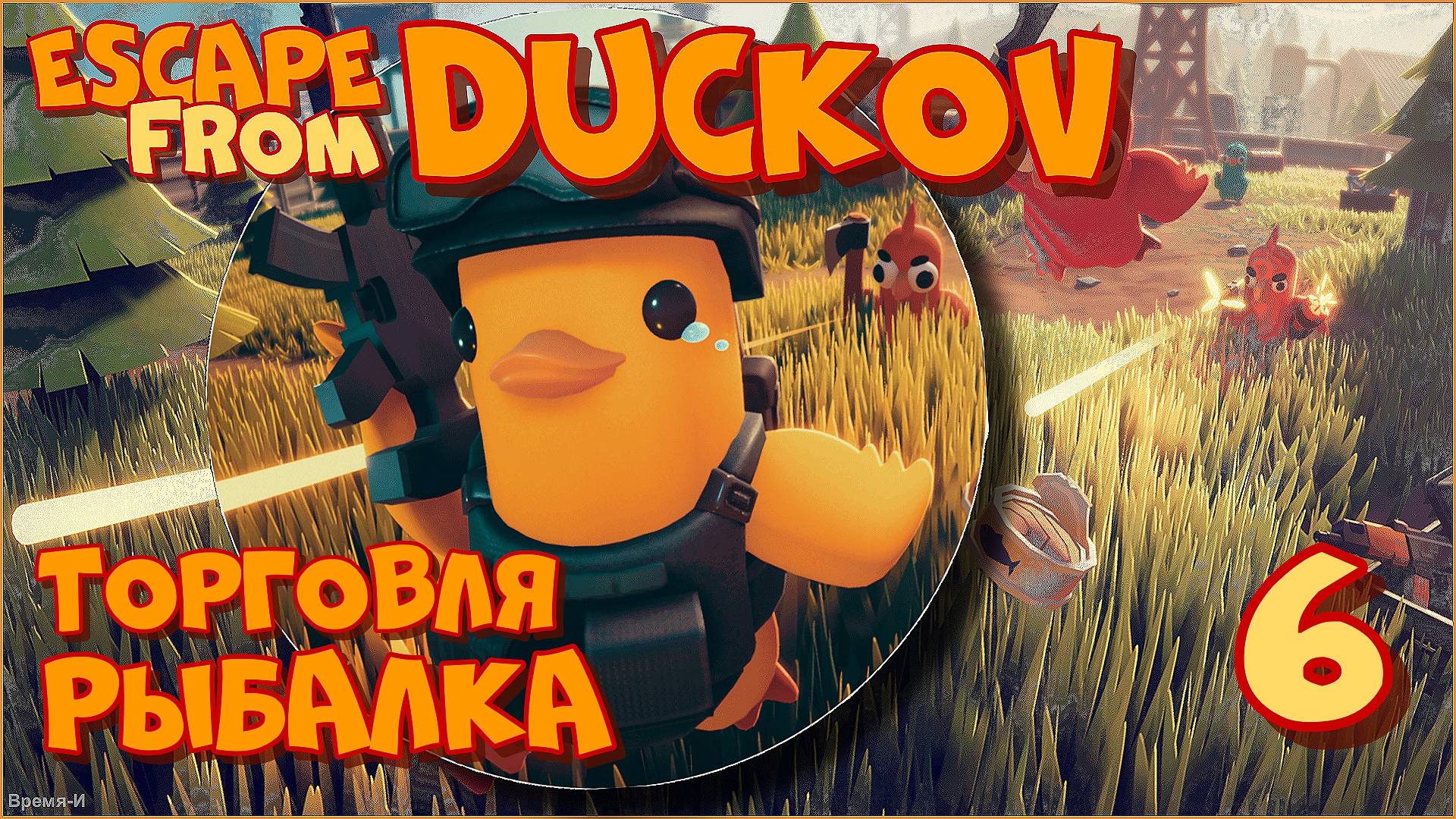 Escape from Duckov/Побег из Дакова #6 - С палкой против мародёров. Рыбачим и торгуем.