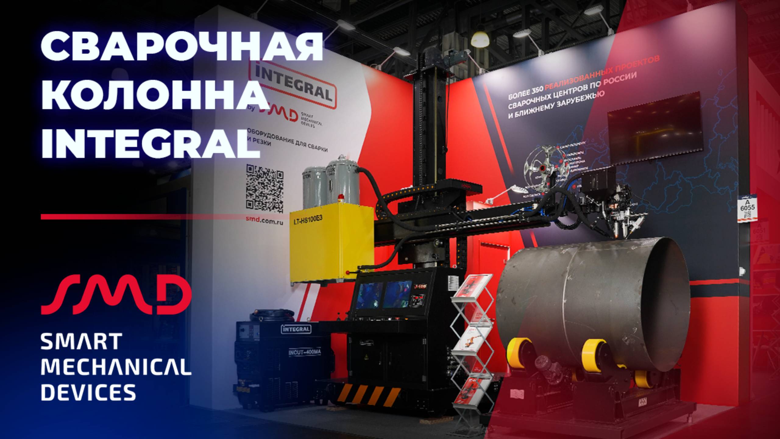 Сварочная колонна для автоматической сварки INTEGRAL