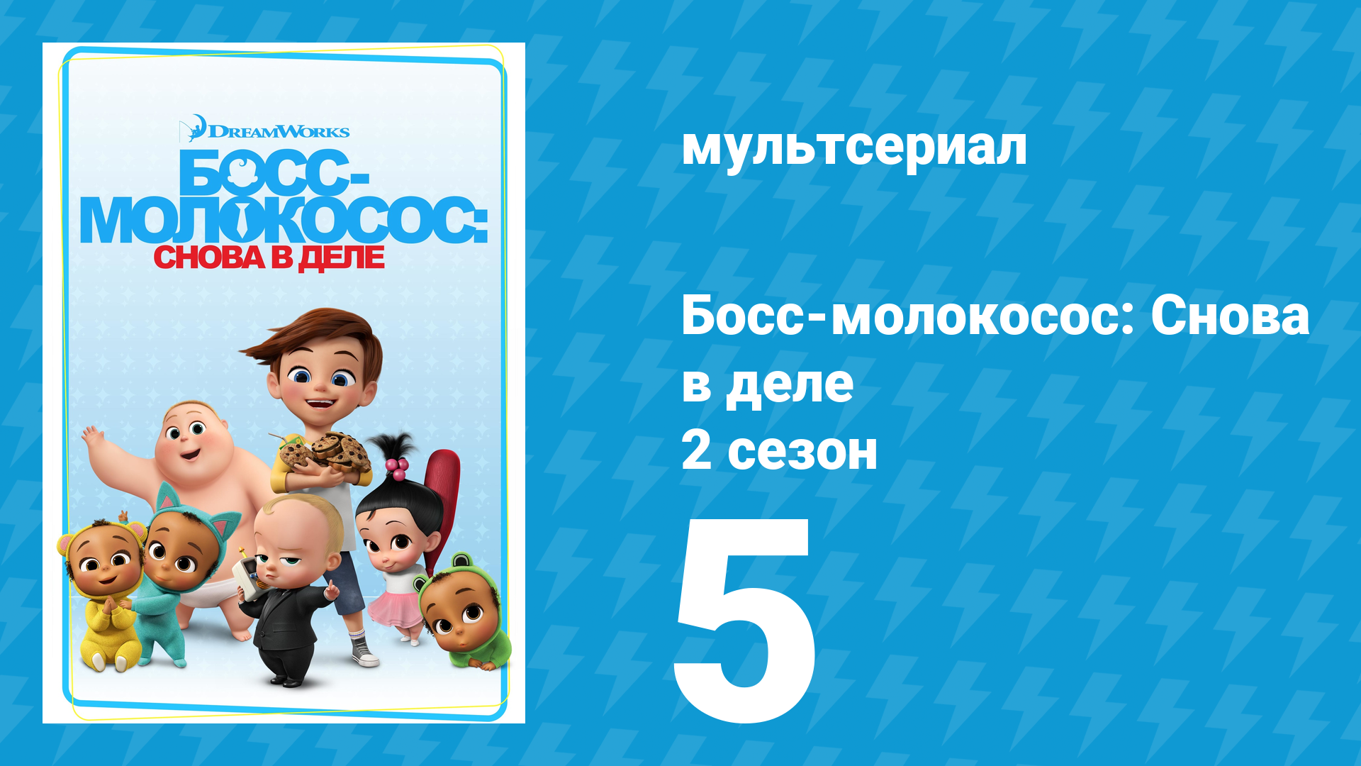 Босс-молокосос: Снова в деле 2 сезон 5 серия (мультсериал, 2018)