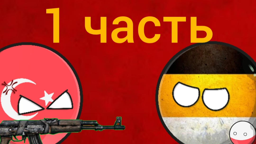 гнев стран 1 часть