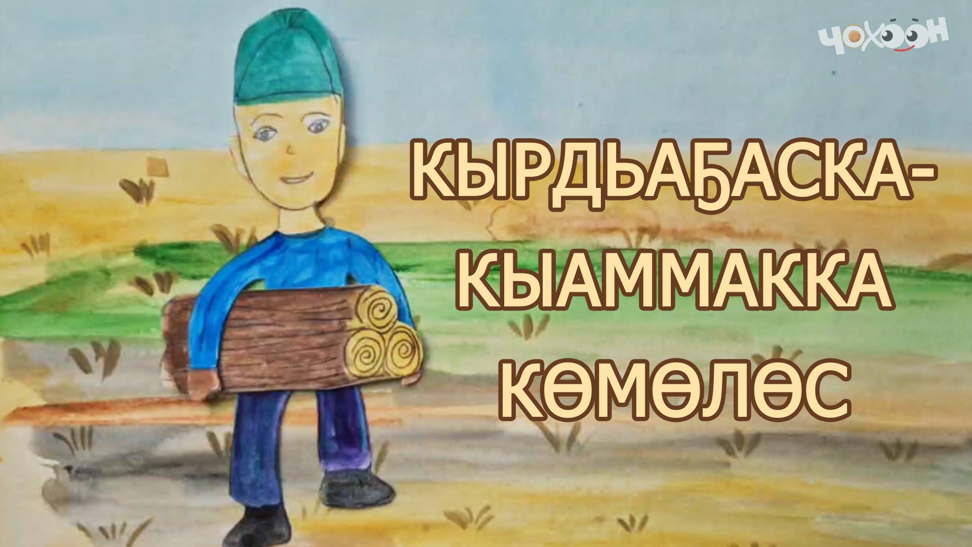 Кырдьаҕаска-кыаммакка көмөлөс