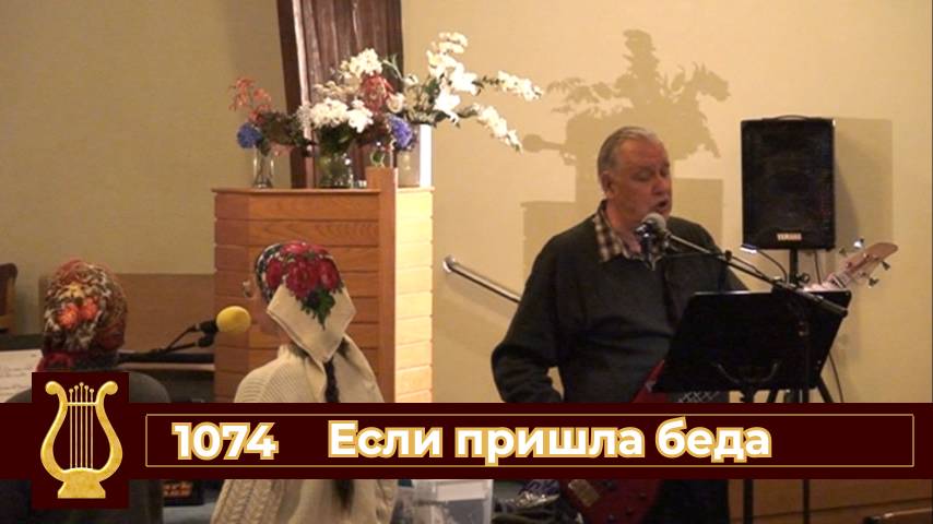 Если пришла беда (VAS-1525)