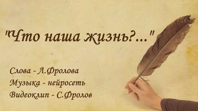 Что наша жизнь?...