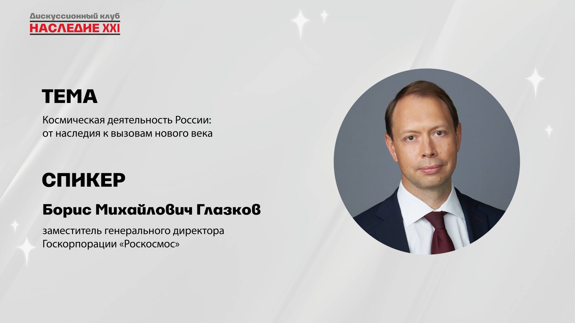 Глазков Борис Михайлович. О будущем космоса и роли России