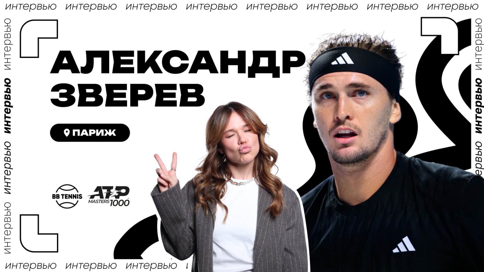 Александр Зверев – о дочери и кортах в Париже