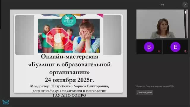 Онлайн-мастерская Профилактика буллинга в ОО