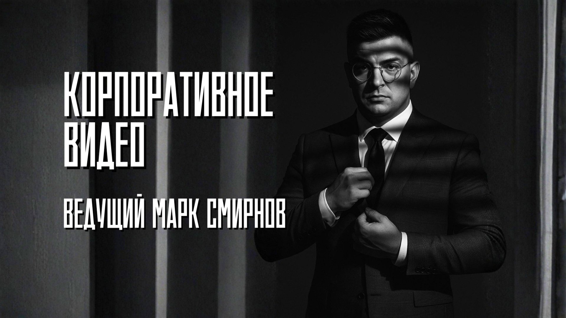 Ведущий на корпоратив Москва Марк Смирнов