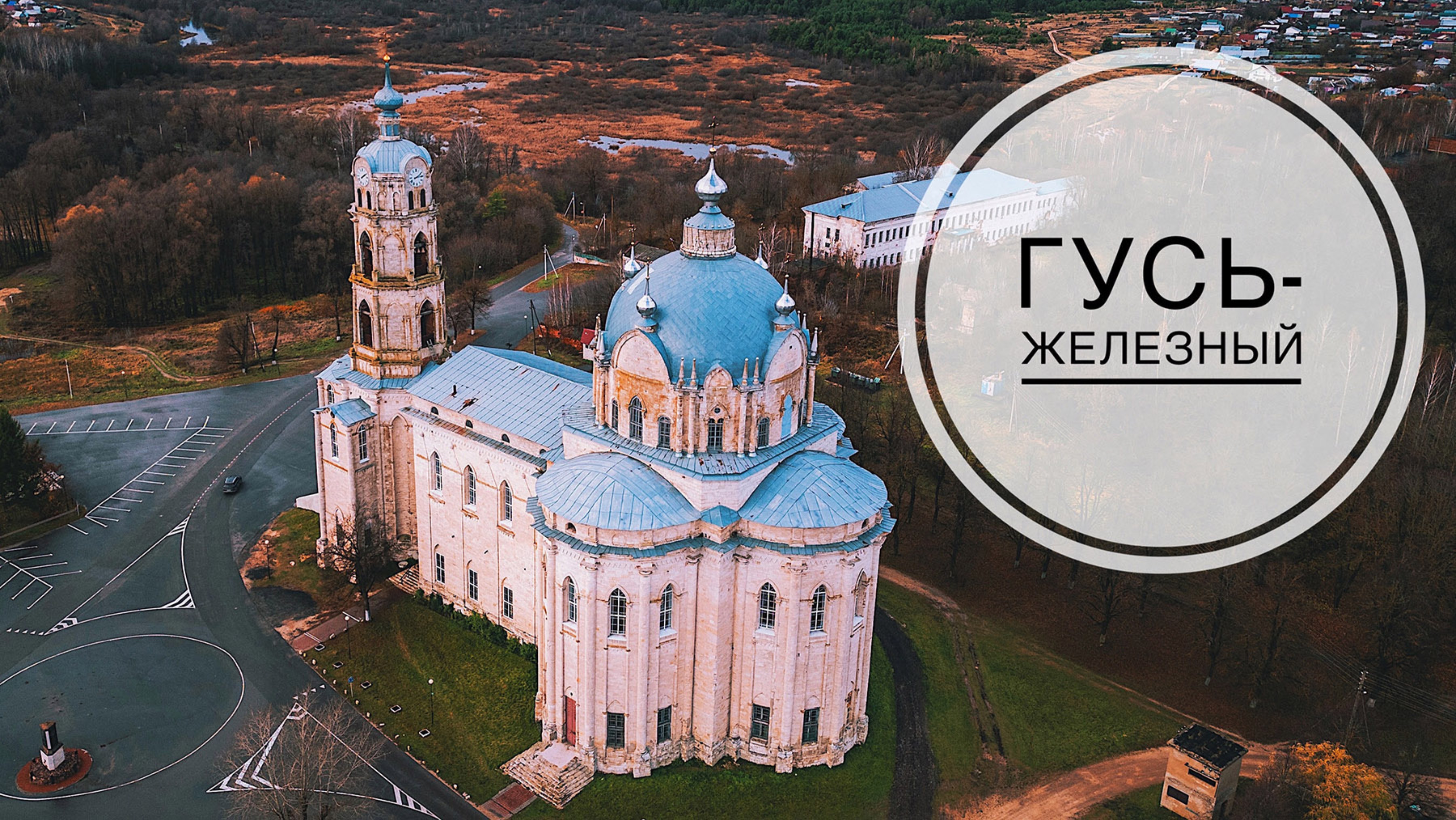 Троицкая церковь в Гусе-Железном.