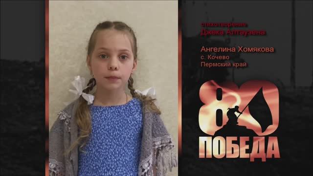 ПОЭТИЧЕСКИЙ МАРАФОН в честь 80-летия ПОБЕДЫ. Ангелина Хомякова, Пермский край. Стихи Д.Алтаузена.