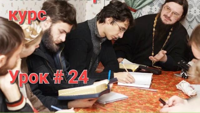 Урок, 24 - О Таинстве священства / Догмат-Миссия // о.Д.Сысоев/