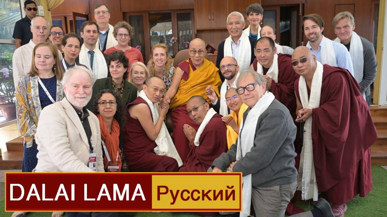 Далай-лама. Встреча с участниками 39-й конференции института «Ум и жизнь»