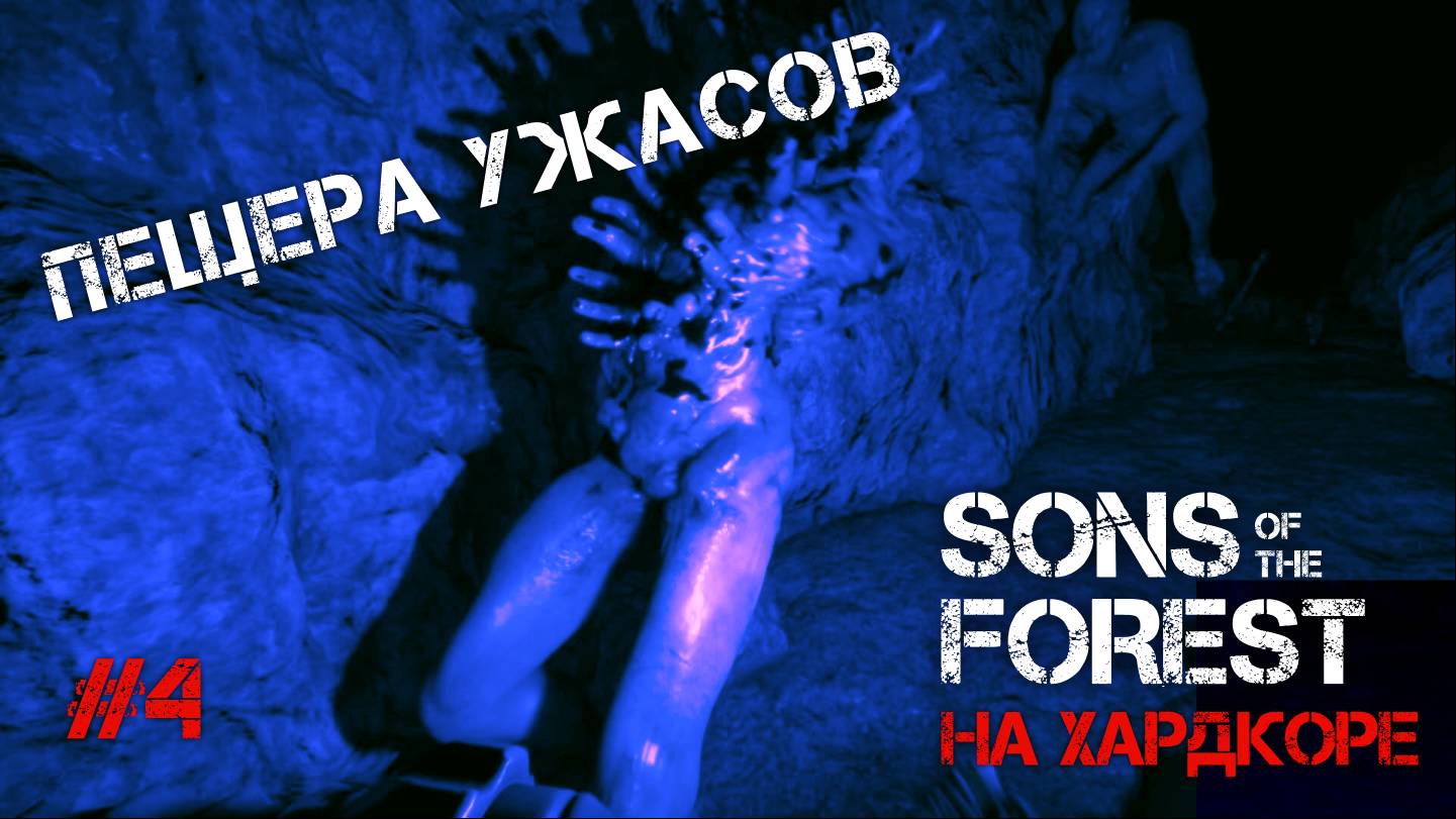 ПРОНИКЛИ В ПЕЩЕРУ УЖАСОВ! - Sons of the Forest #4