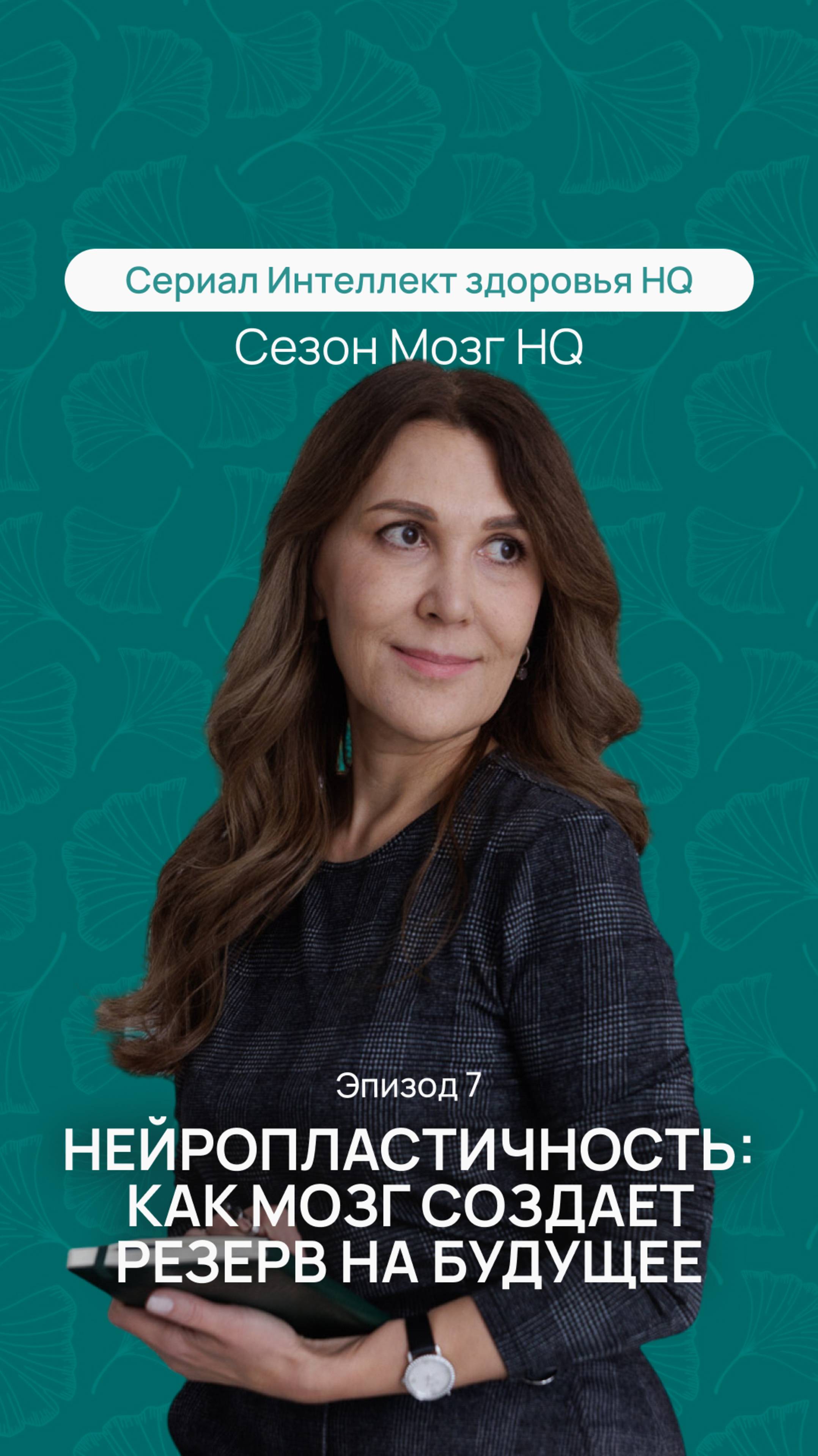 Нейропластичность: как мозг и создает резерв на будущее