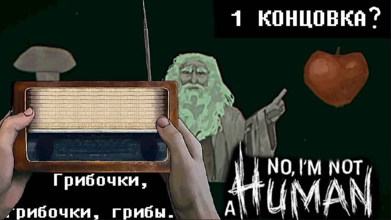 ПОСЛУШАЛ РАДИО И ТАК ПРОШЕЛ NO, IM NOT A HUMAN???