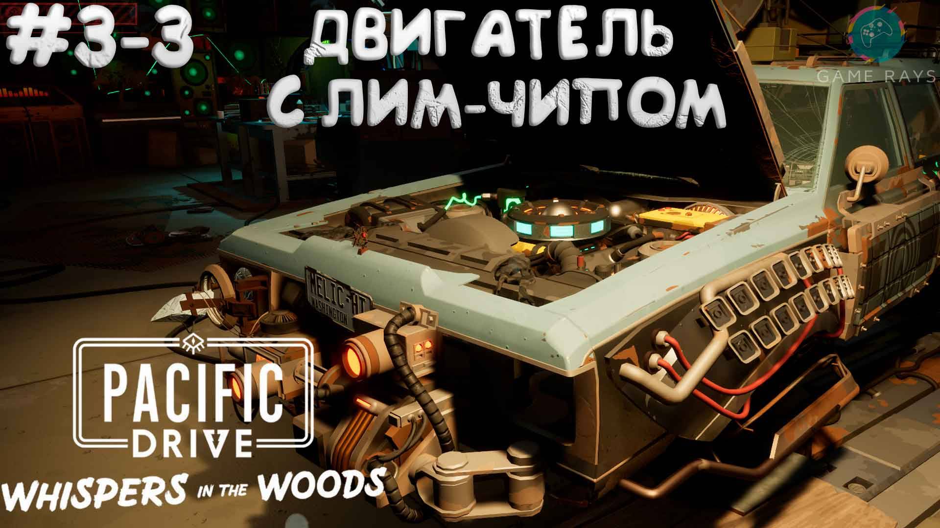 Pacific Drive: Whispers in the Woods #3-3 ➤ Двигатель с Лим-Чипом