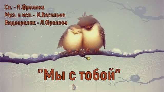Мы с тобой