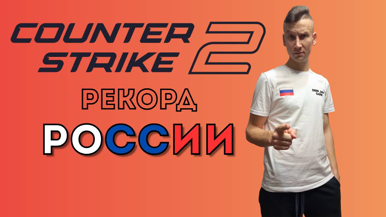 Deep_DEP vs Counter‑Strike 2: Битва за рекорд России