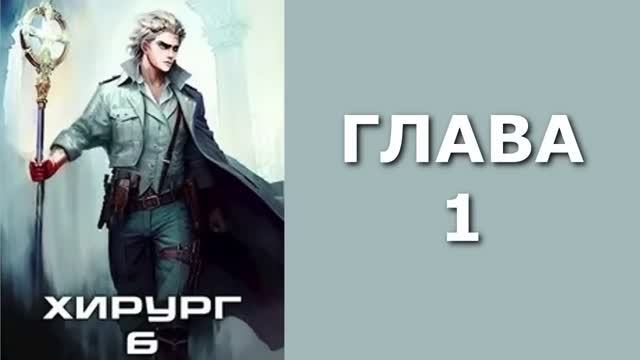 Хирург 6. Свой среди чужих. Главы 1 - 10