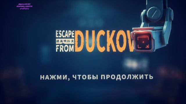 Phasmophobia и SuperNATURAL Также побег из дакова | Escape from Duckov без смс и регистрации!