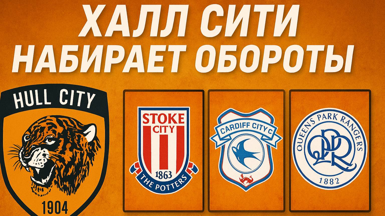 FC 25 / Покорение Англии - Халл Сити / Выпуск 4